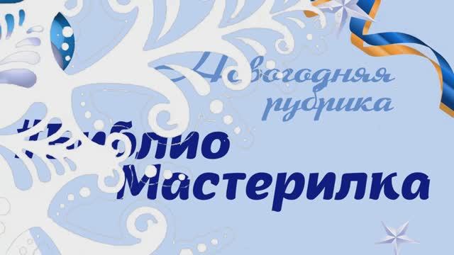 Мастер-класс ЁЛОЧКА