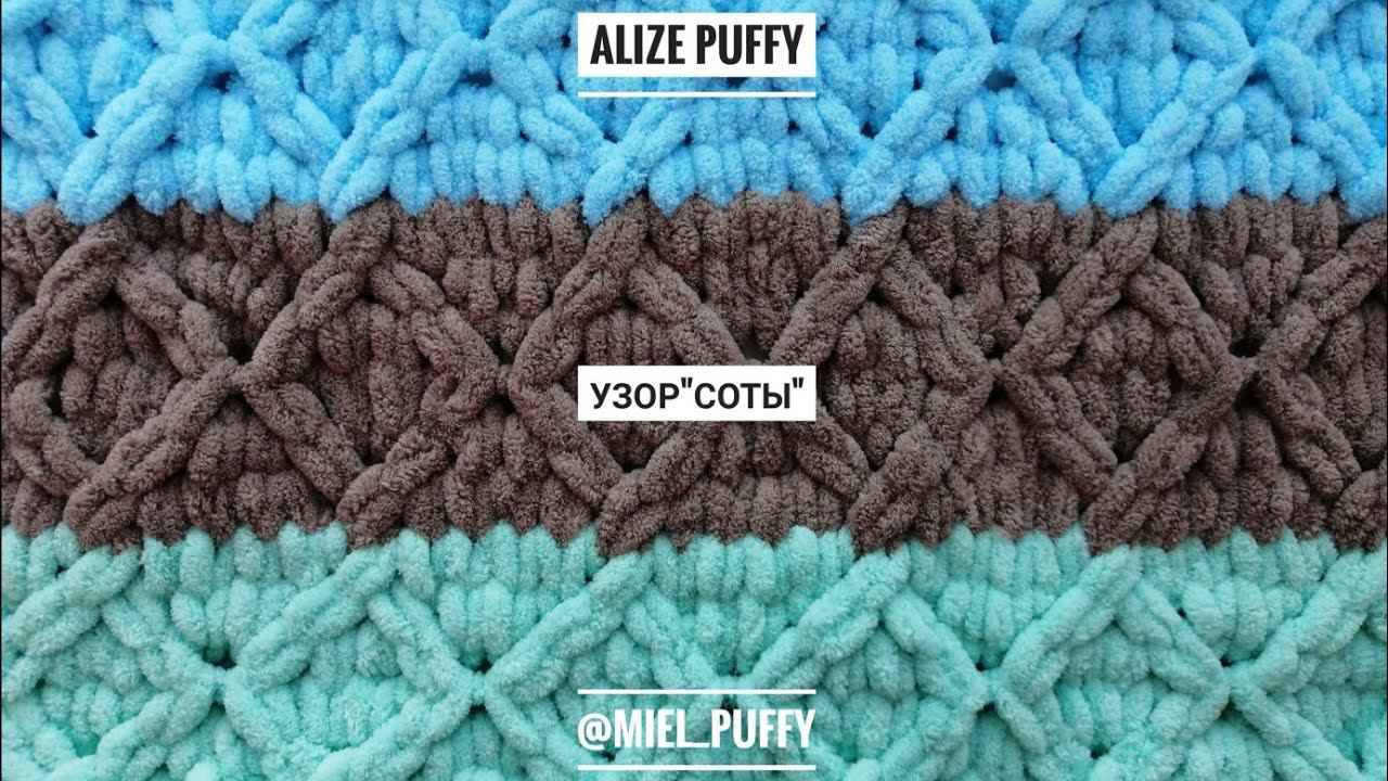 2 варианта узора "Соты" из  Ализе Пуффи, схема узора