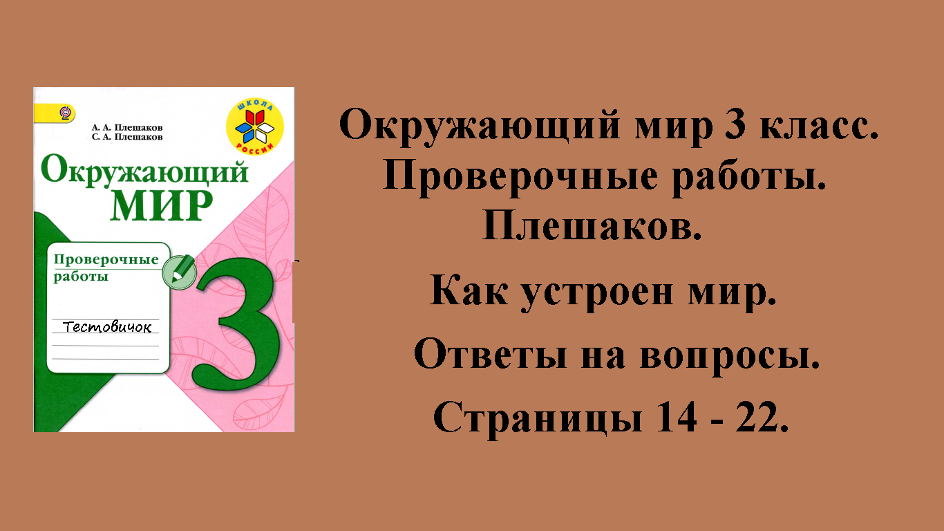 ГДЗ окружающий мир 3 класс. Проверочные работы. Как устроен мир. Стр. 14 - 22.