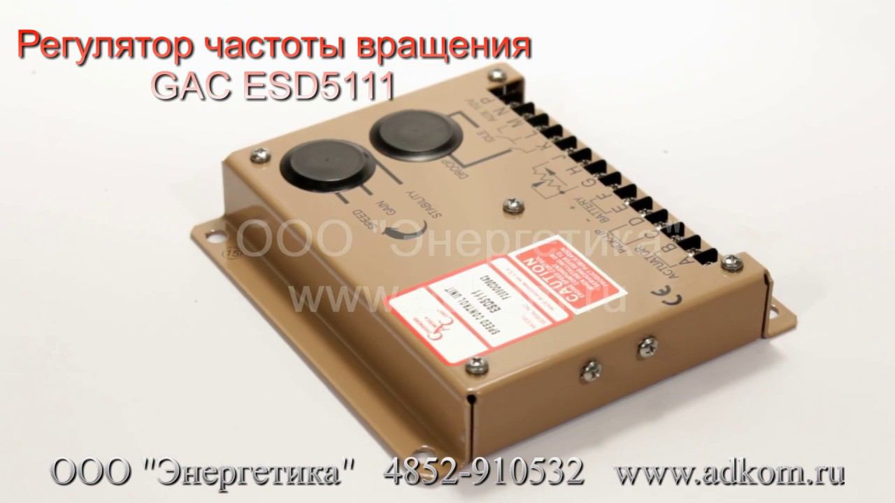 Регулятор частоты вращения GAC ESD5111