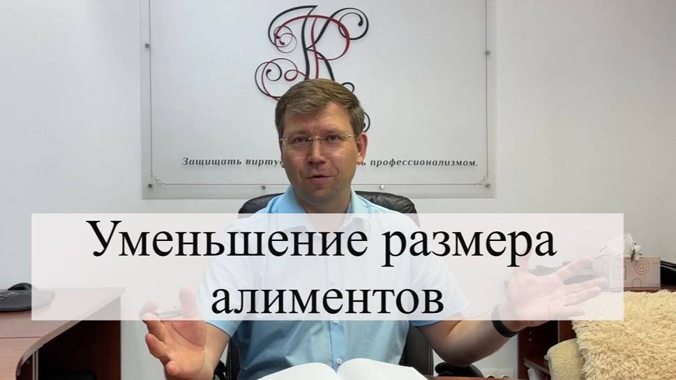 Уменьшение процента алиментов: помощь адвоката