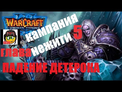 ПРОХОЖДЕНИЕ  WARCRAFT-3▶КАМПАНИЯ НЕЖИТИ▶ГЛАВА 5▶ПАДЕНИЕ ДЕТЕРОКА