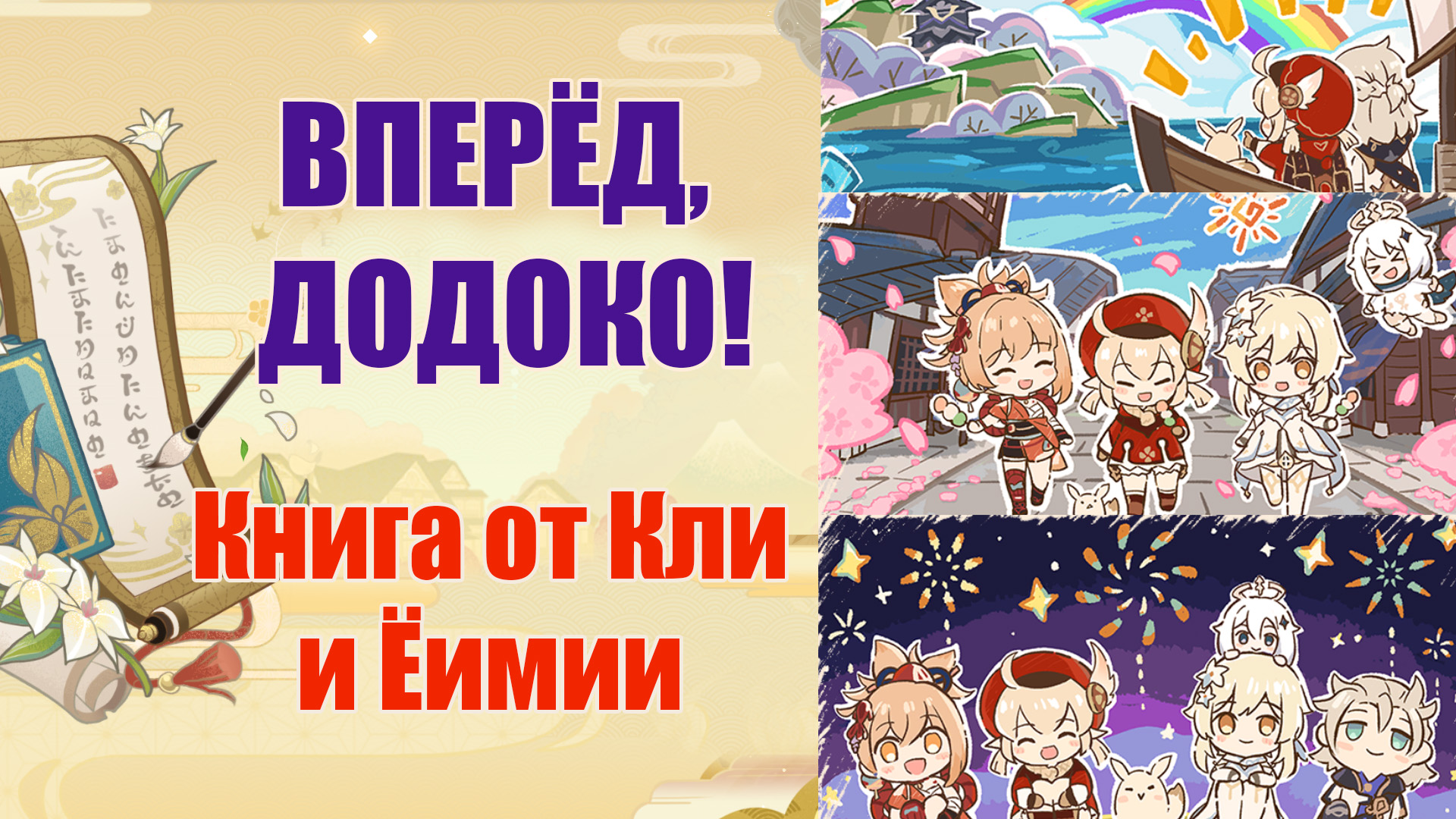 ВПЕРЁД, ДОДОКО! Книга от КЛИ И ЁИМИИ GENSHIN IMPACT
