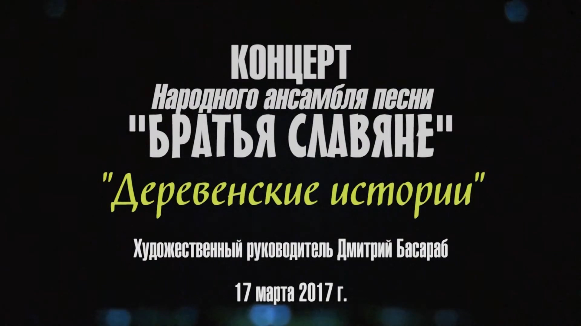 Отчетный концерт "Братья Славяне"_2017