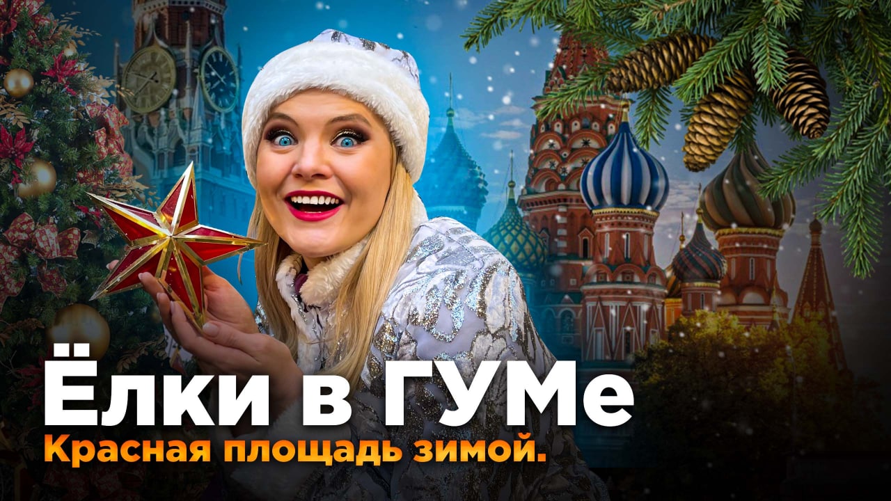 Красная площадь зимой. Ёлки в ГУМе