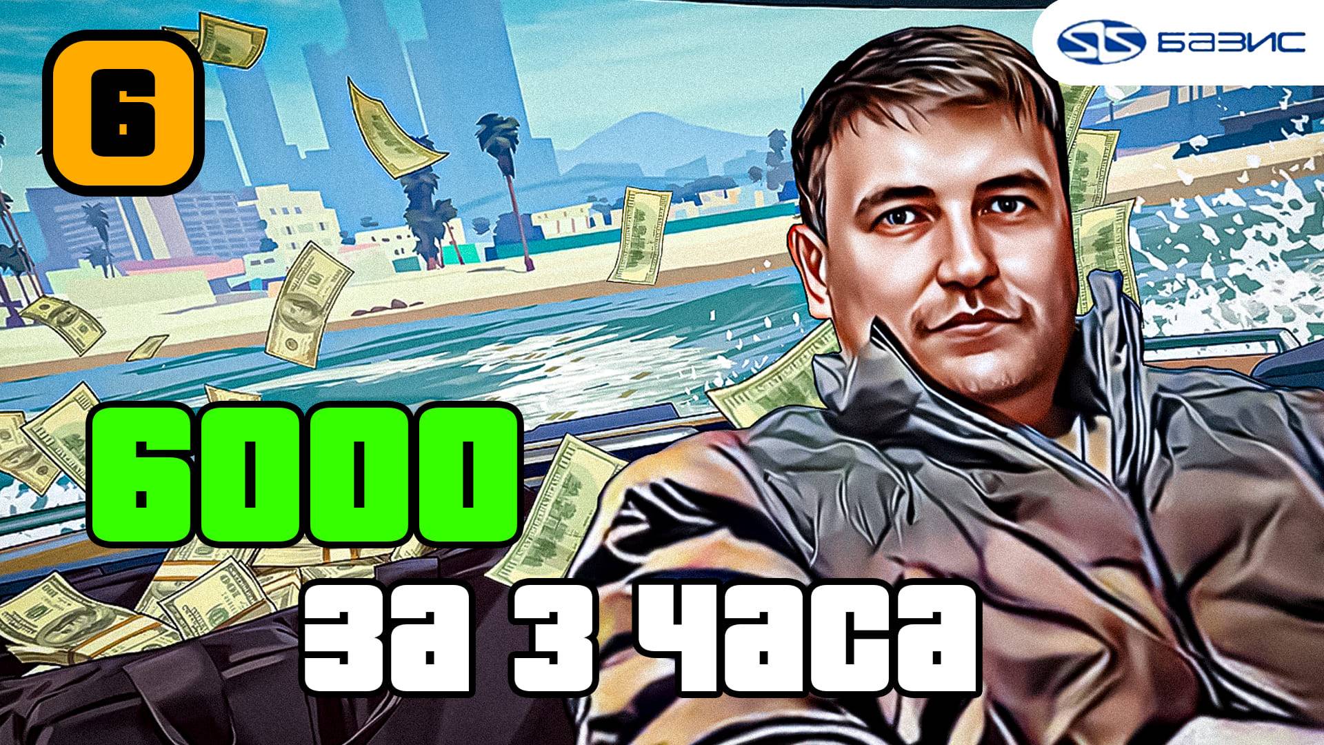 6000 за 3 часа Часть 6