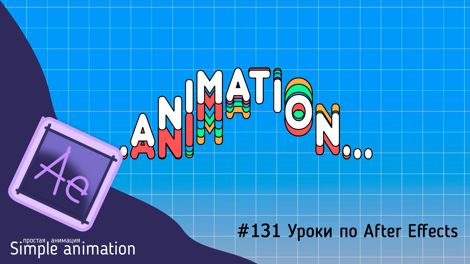 Зацикленная анимация текстового заголовка в After Effects