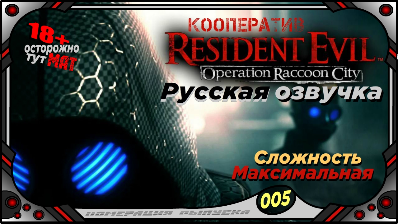 Resident Evil Operation Raccoon City (№05) Русская озвучка  Кооператив.