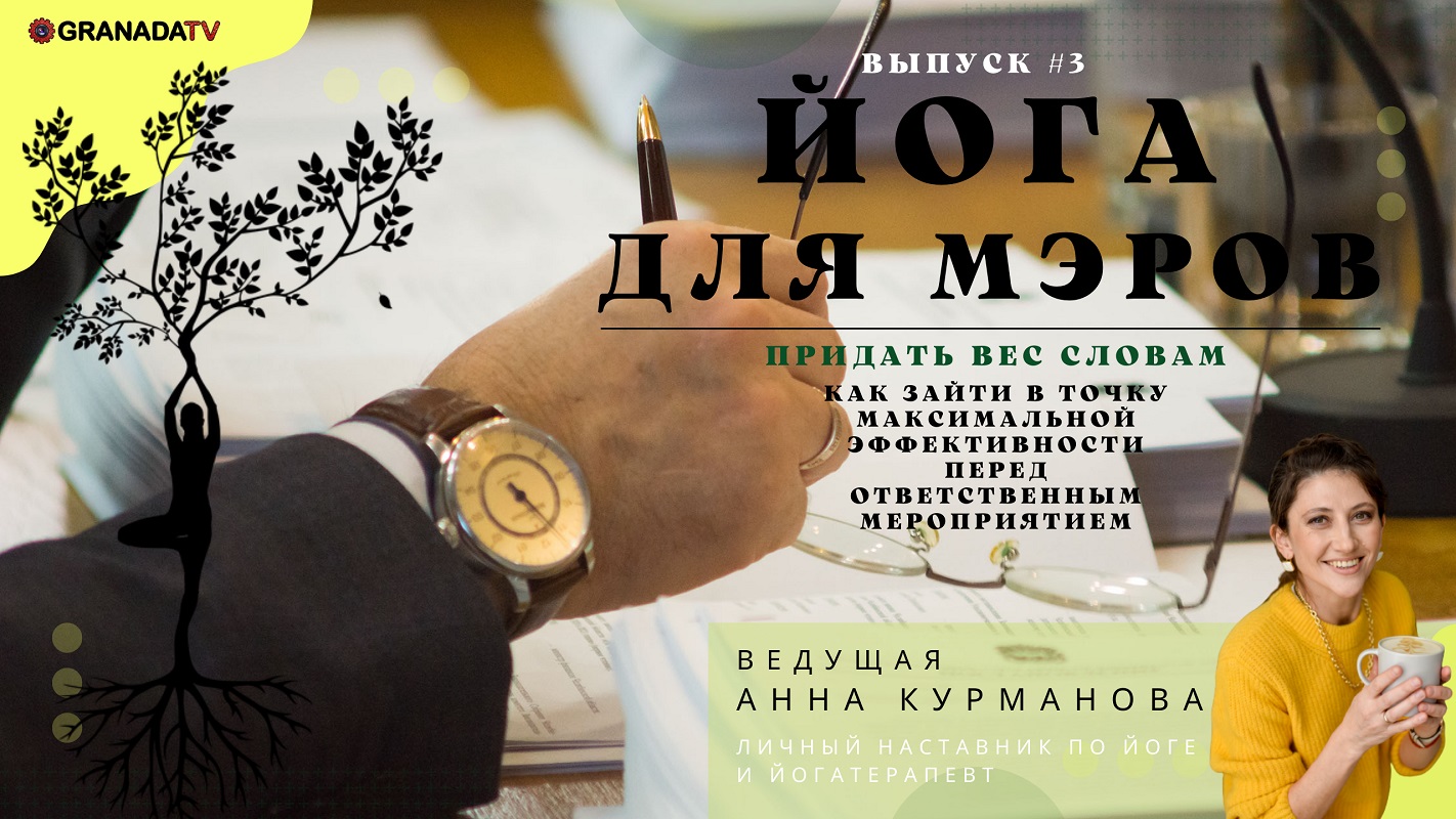 Йога для мэров: придать вес словам