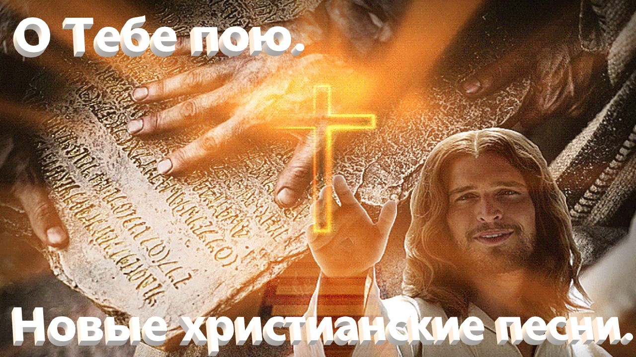 О Тебе пою.(Со словами.)Видео песни.Христианские.