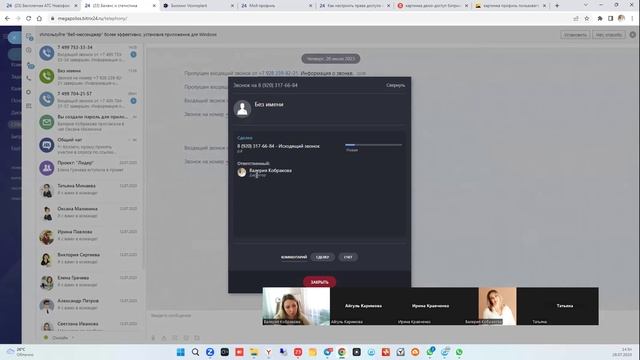 Встреча по работе в Битрикс24. Подключение Телефонии (28.07.2023)