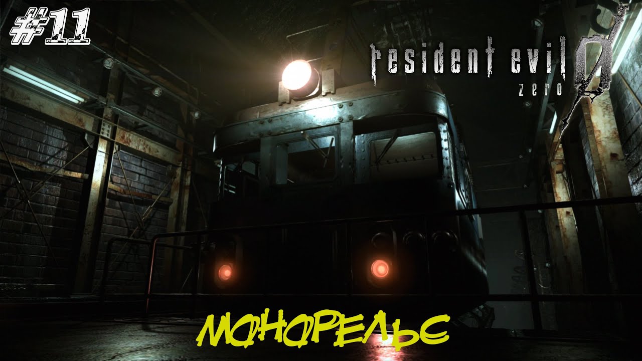 Resident Evil Zero Прохождение #11 ➤ МОНОРЕЛЬС