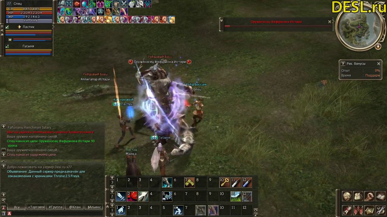 Lineage2 Freya: Рейдовый Босс "Оруженосец Фафуриона Истари" 45-й уровень