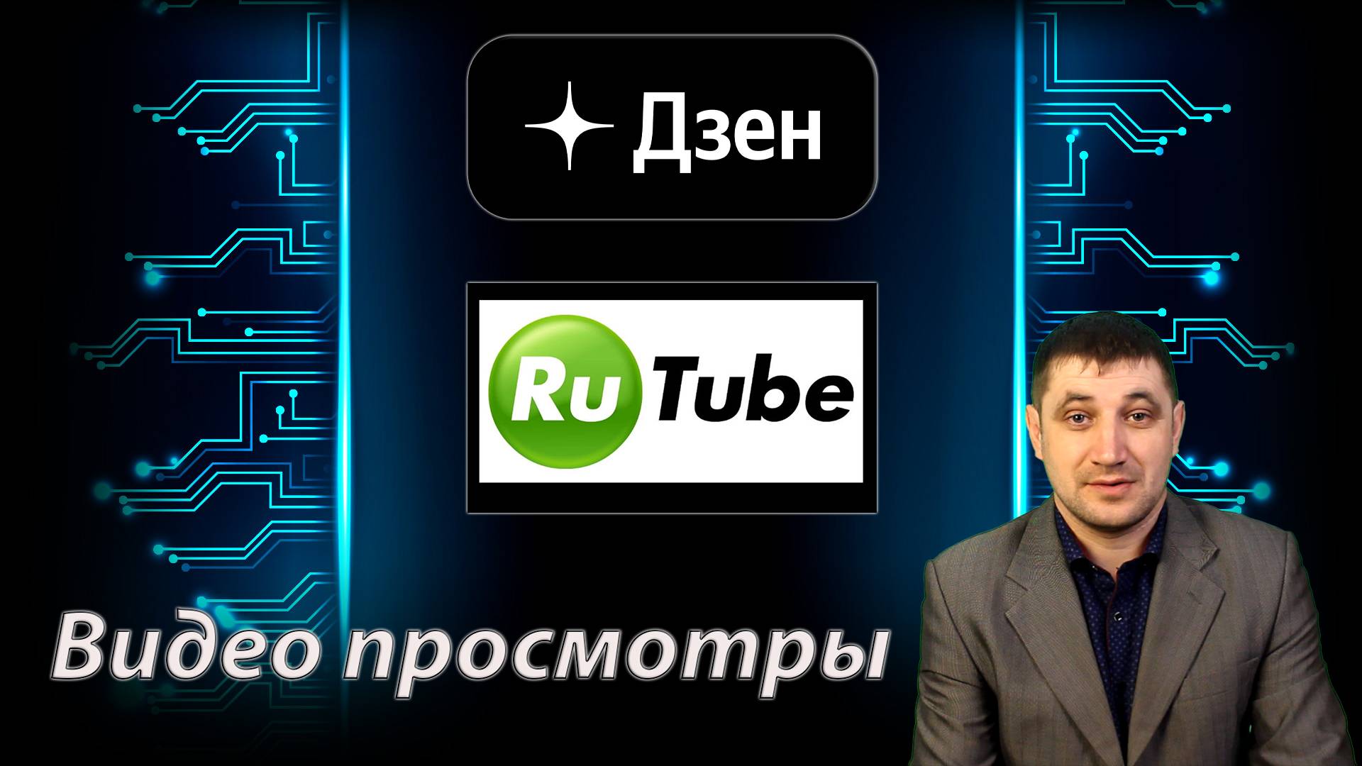 Дзен vs Rutube: на какой платформе видео больше получают просмотры?