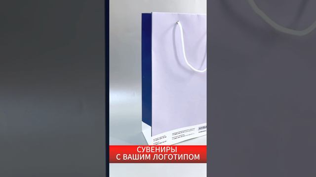 Бумажные пакеты с вашим логотипом