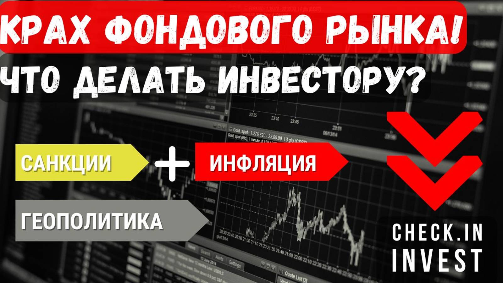 Обвал Фондового рынка начался? Что делать частному инвестору?
