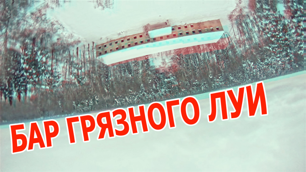 Бар Грязного Луи (FPV Part #22/1)
