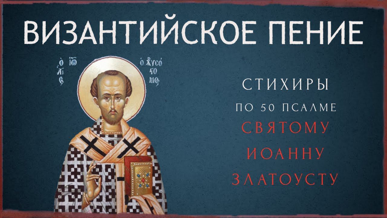 "Днесь играют Духом", "Излияся благодать" – стихиры по 50-м пс. святому ИОАННУ ЗЛАТОУСТУ, 2 и 6 глас