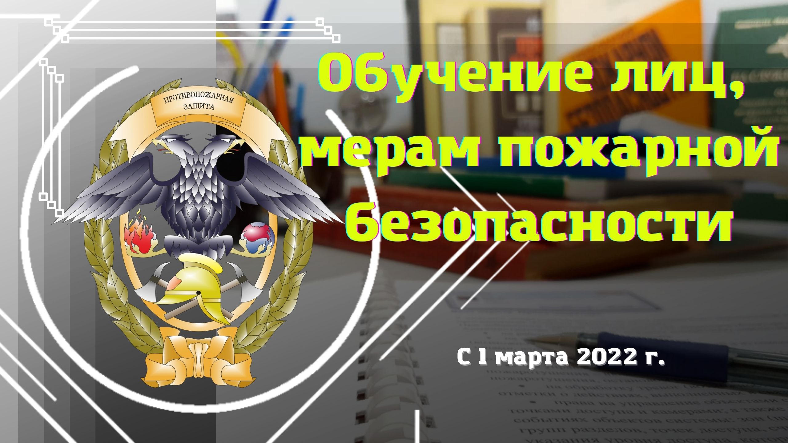 Обучение мерам пожарной безопасности