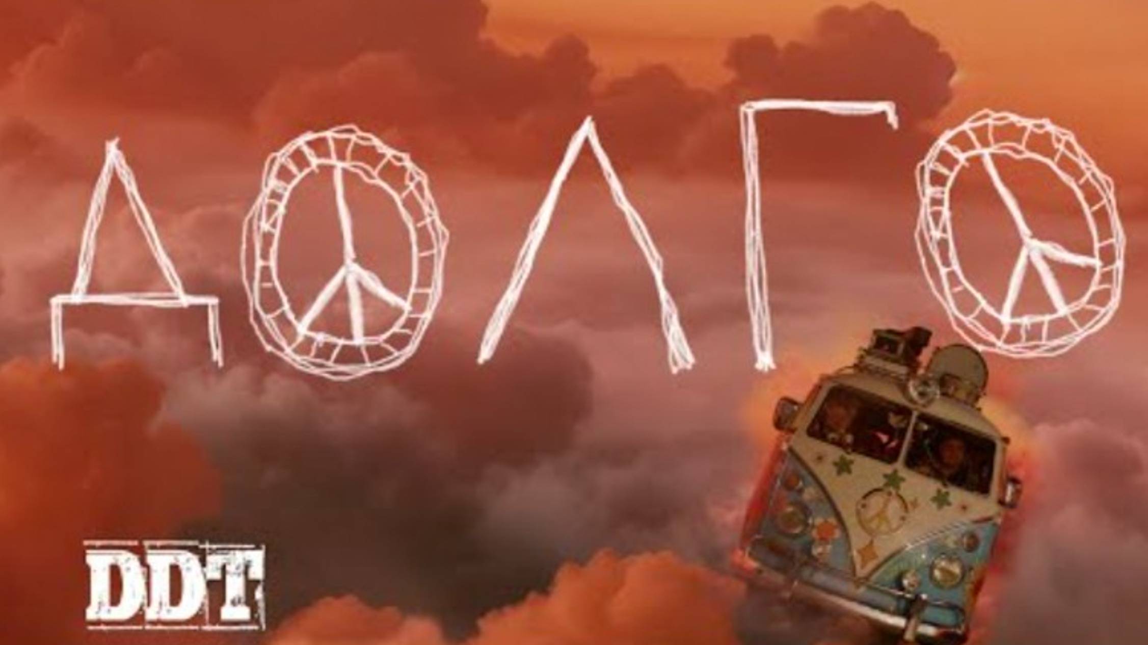 Тайна песни ДДТ "Долго" Обращение к Юрию Шевчуку.