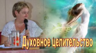 Валентина Миронова. Духовное целительство