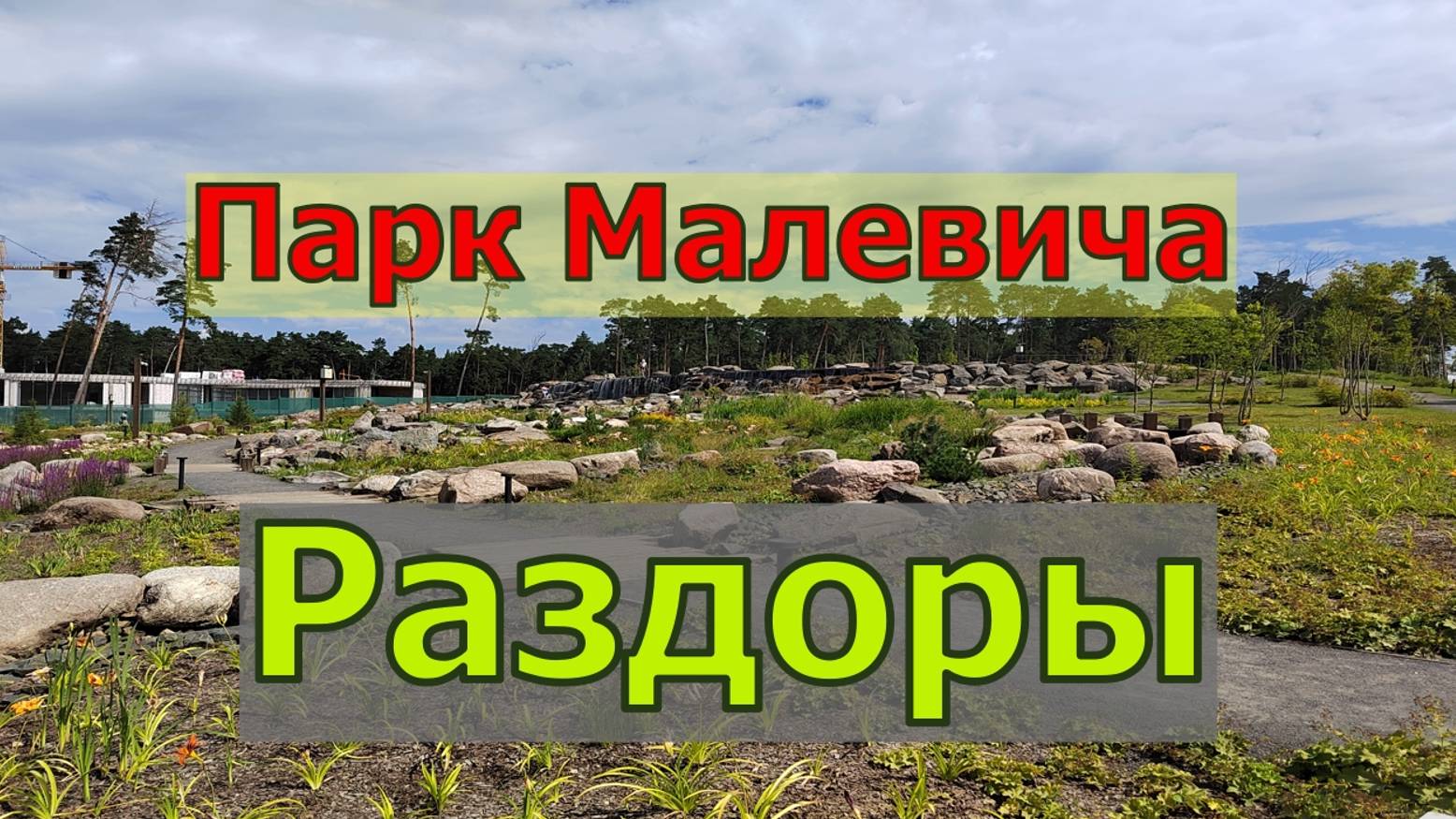 Раздоры. Парк Малевича.