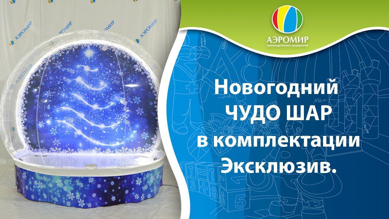 Новогодняя фотозона Чудо-шар | Оформление фотозоны