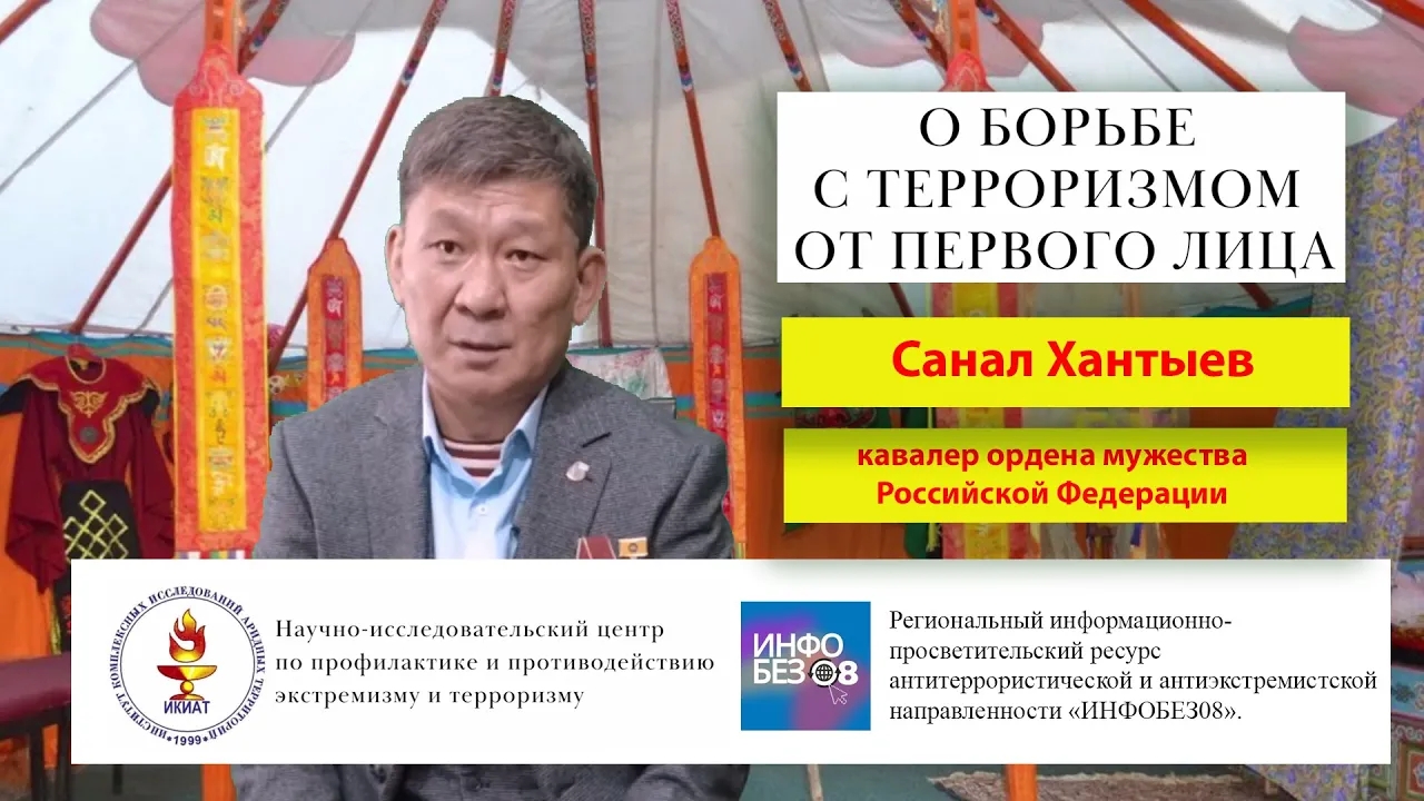 Санал Хантыев, кавалер ордена мужества, о борьбе с терроризмом.