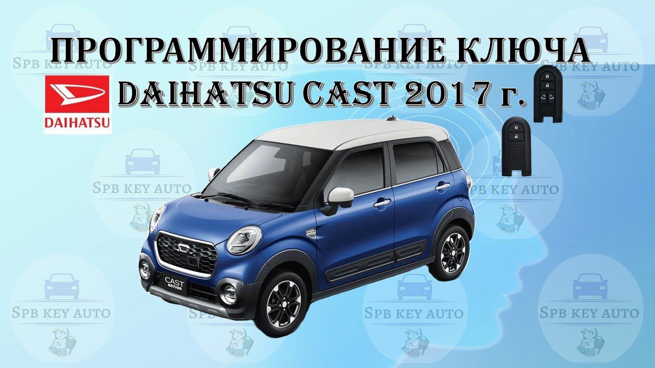 Программирование ключа Daihatsu Cast 2017 г.в.