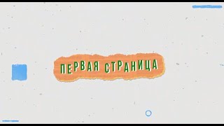 Первая страница. Читаем Агату Кристи и Стивена Кинга (15.12.2020)