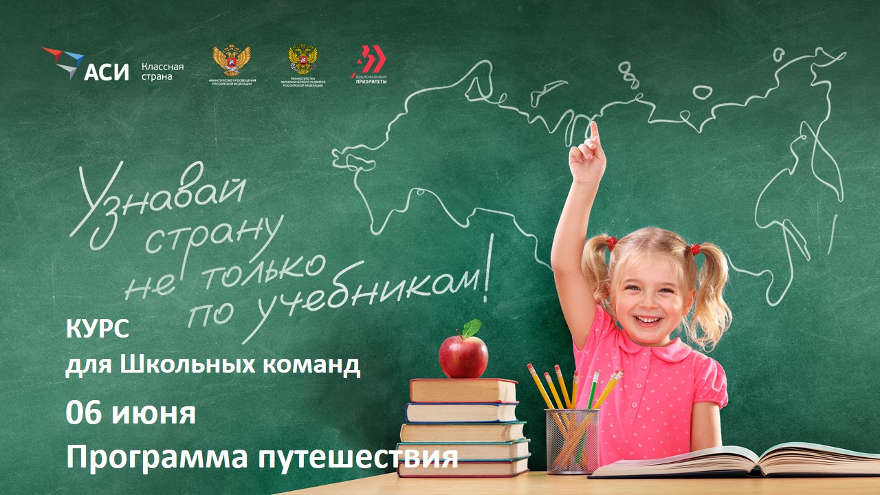 6.06. Классная страна. Как создать программу путешествия в регионе? Интенсивное обучение школьников