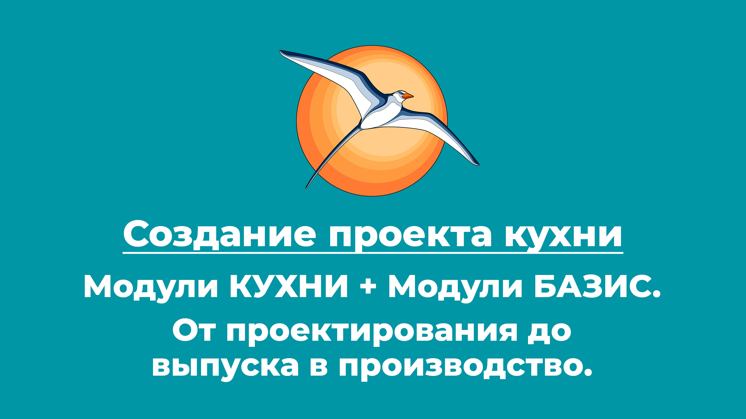 Создание проекта кухни.  Модули КУХНИ + Модули БАЗИС.  От проектирования до выпуска в производство.