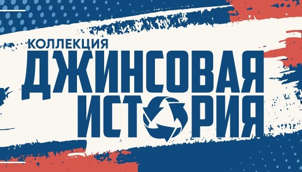 Коллекция молодежной одежды «Джинсовая история»