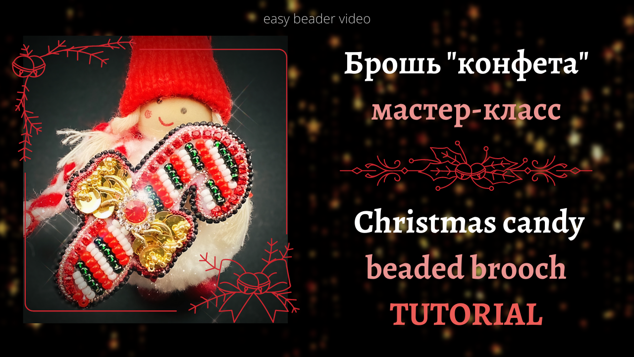 РОЖДЕСТВЕНСКАЯ КОНФЕТА  * брошь из бисера | процесс создания * DIY