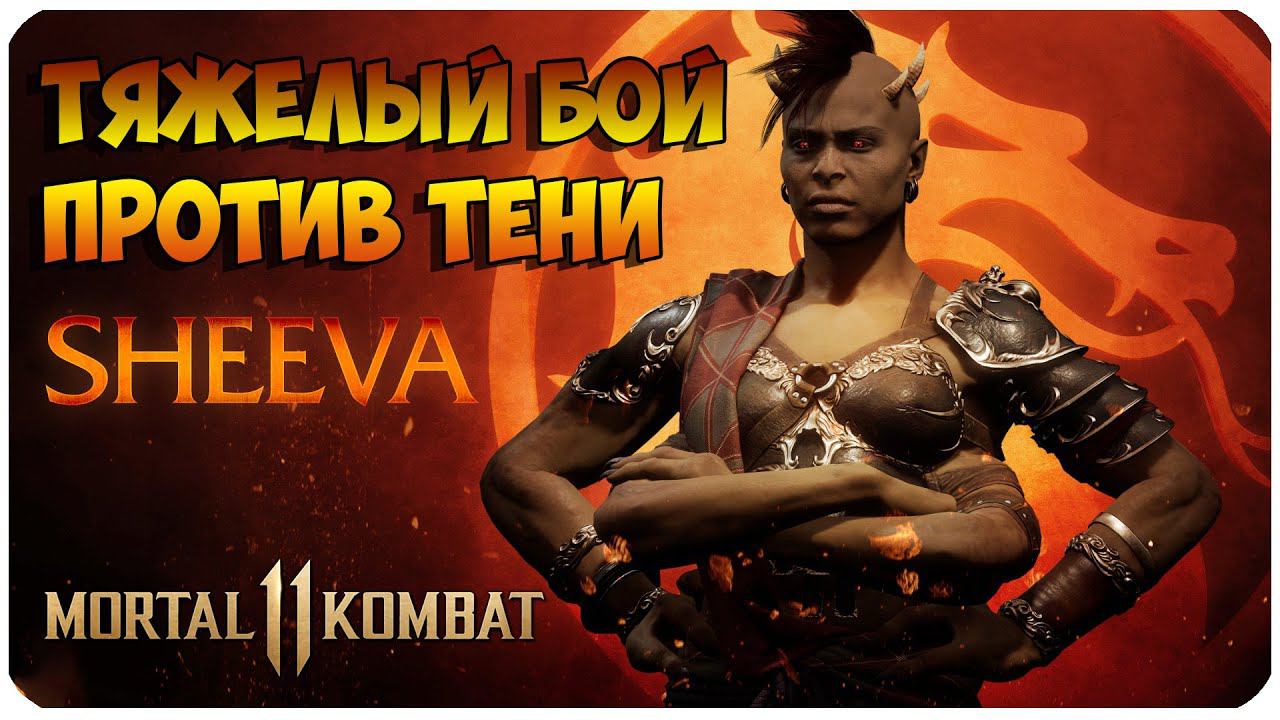 MORTAL KOMBAT 11 ▶ ТЯЖЕЛЫЙ БОЙ ПРОТИВ ТЕНИ