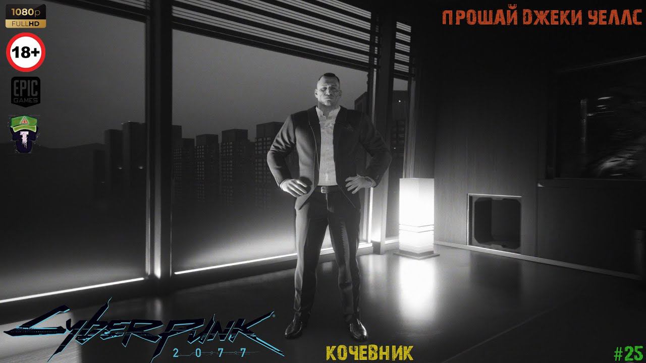 Cyberpunk 2077 - Киберпанк 2077 - Кочевник - Прощай Джеки Уеллс - #25 - 18+