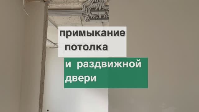 ЗАКЛАДНЫЕ ДЛЯ РАЗДВИЖНОЙ ДВЕРИ ПРИ НАТЯЖНОМ ПОТОЛКЕ