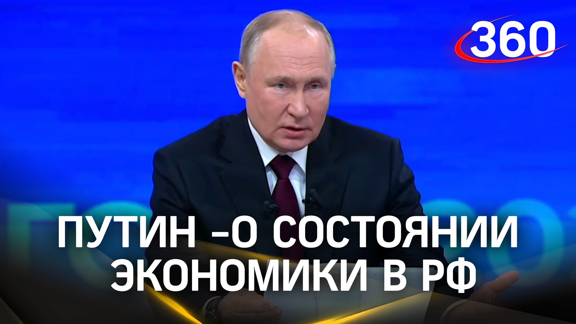 «Мы отыграли падение прошлого года»: Владимир Путин рассказал об экономике в России. Итоги года