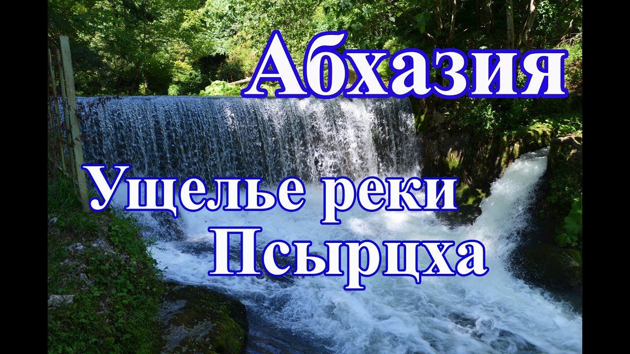 Абхазия. Грот Симона Кананита. Ущелье реки Псырцха. Часть 5