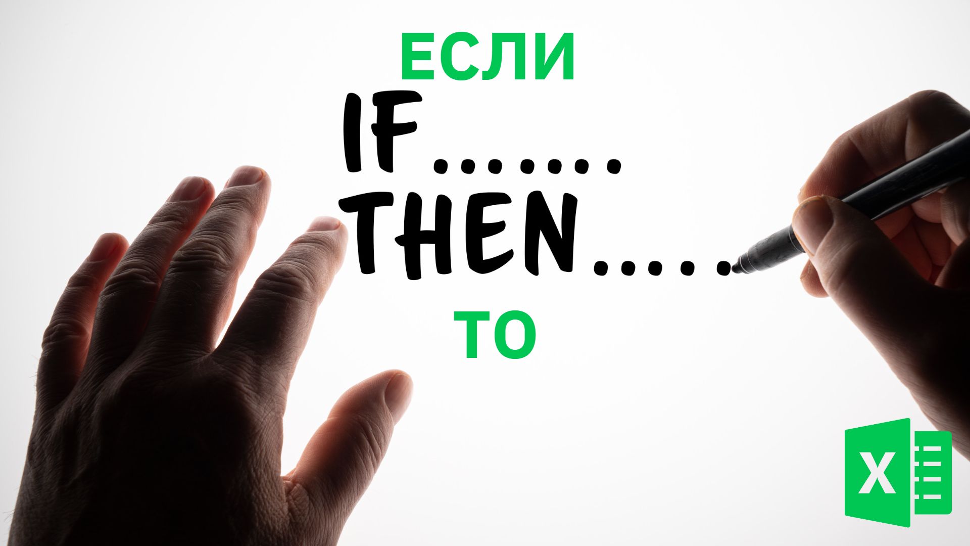 ЕСЛИ - Функции Excel