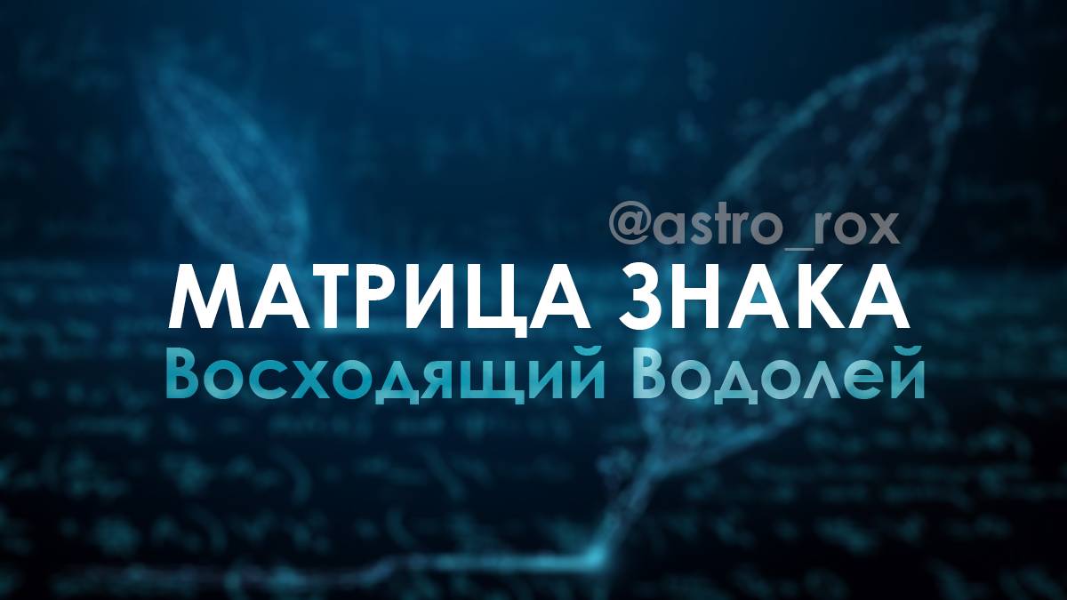Матрица знака Водолей