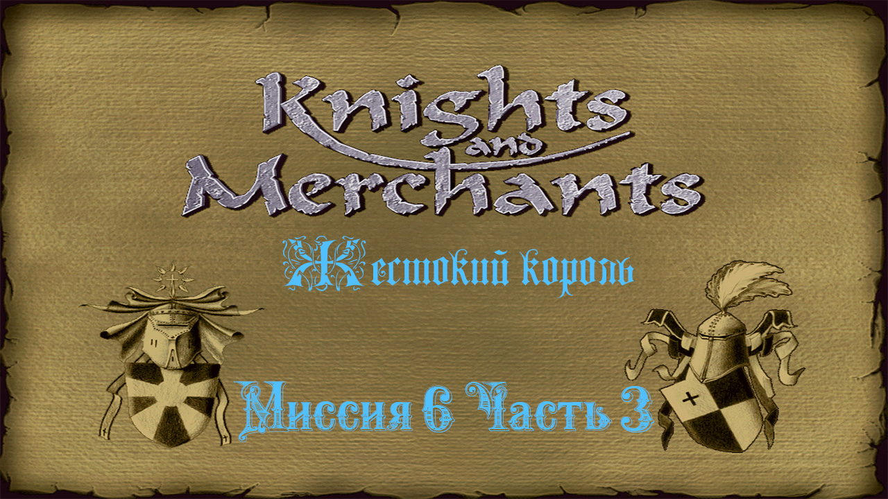 KaM Remake ( Жестокий король ) Миссия 6 Часть 3