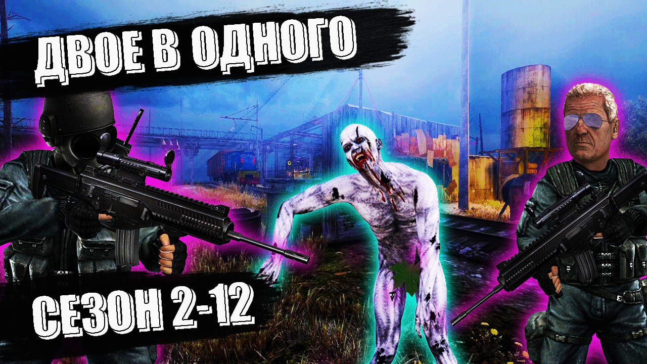 DayZ. История выжившего. Сезон 2-12. Двое в одного