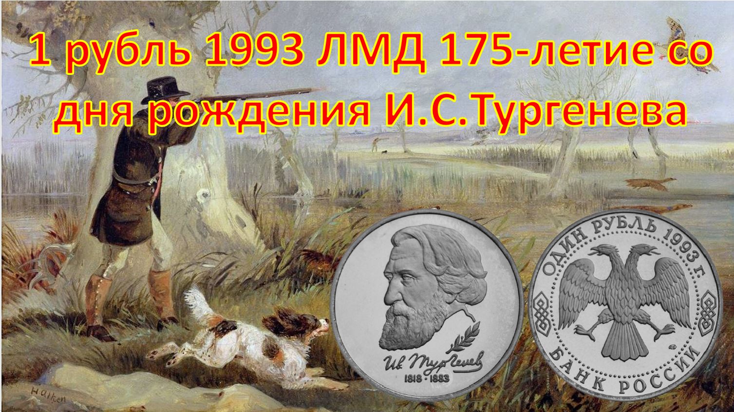 45. 1 рубль 1993 года "175-летие со дня рождения И. С. Тургенева"