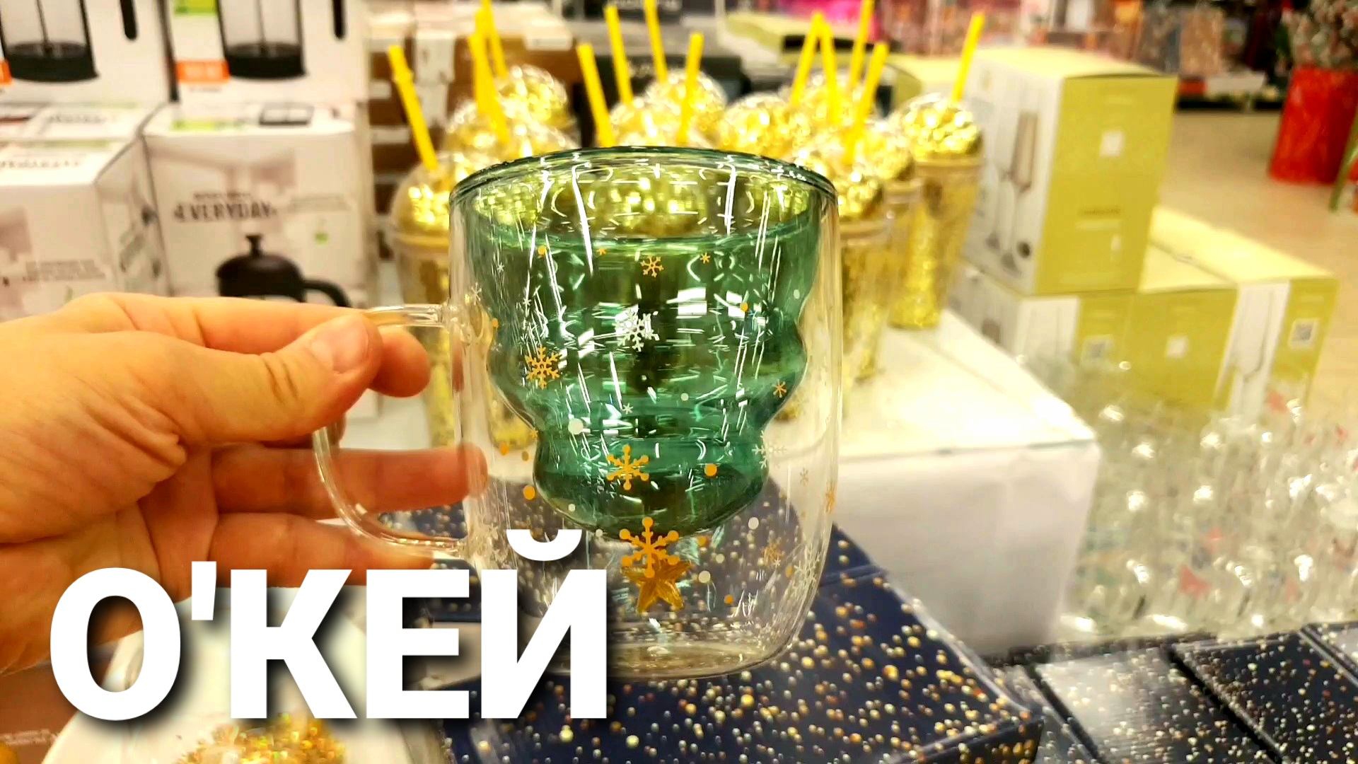 ✔О'КЕЙ?Новогодняя Посуда?Текстиль?