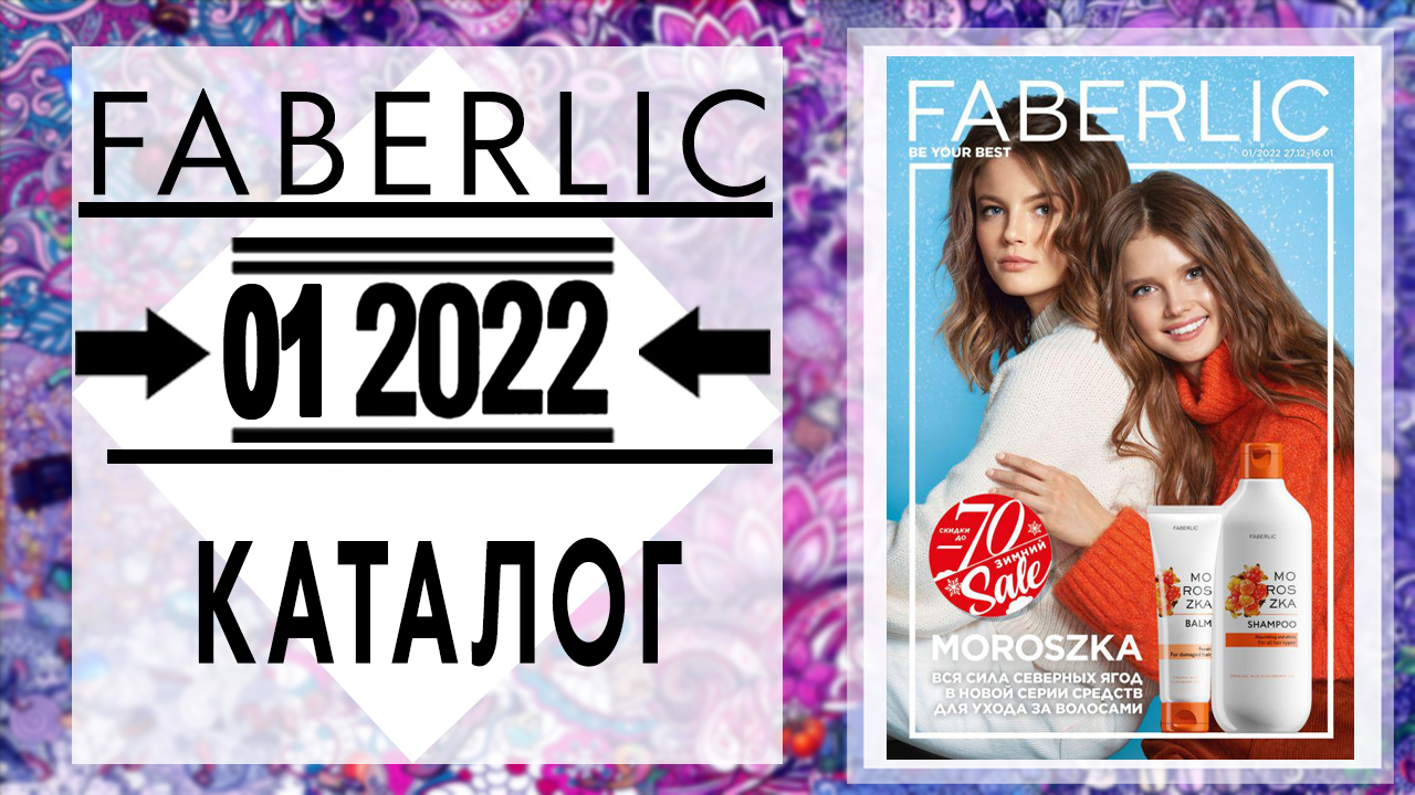 Каталог FABERLIC 1 2022 Россия Catalog Фаберлик (с 27 декабря по 16 января) живой каталог