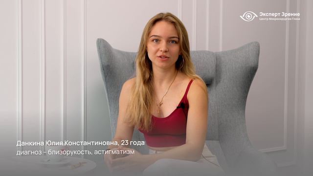 Эксперт Зрение – Отзыв Данкиной Юлии Константиновны, 23 года