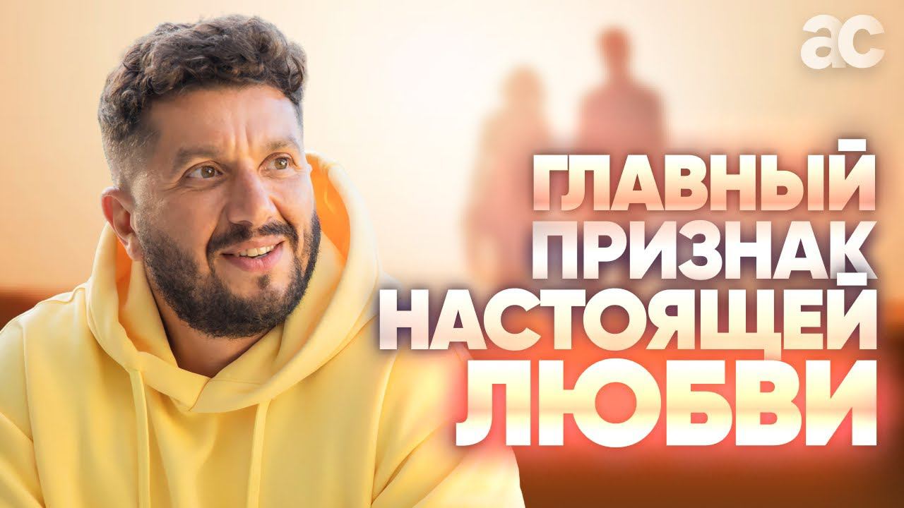 Что такое настоящая ЛЮБОВЬ? Один главный признак
