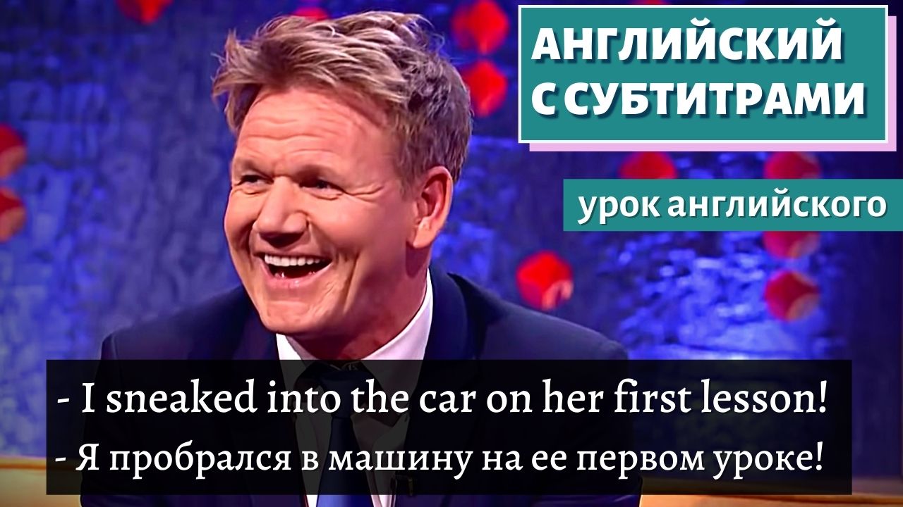 АНГЛИЙСКИЙ С СУБТИТРАМИ - Gordon Ramsay On Pranking His Daughter During Her First Driving Lesson