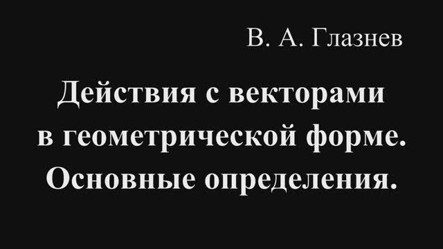 Действия с векторами в геометрической форме